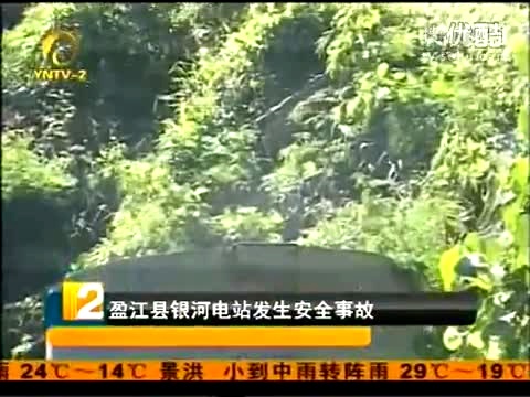 云南盈江县银河电站发生安全事故4死14人中毒
