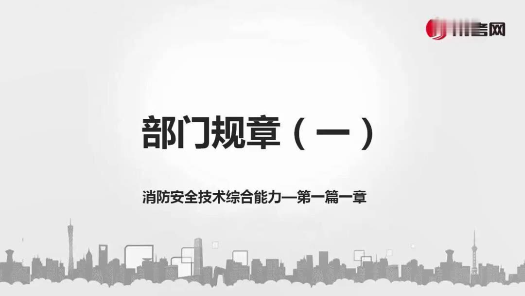 部门规章(一),帮考网一级注册消防工程师考试精讲