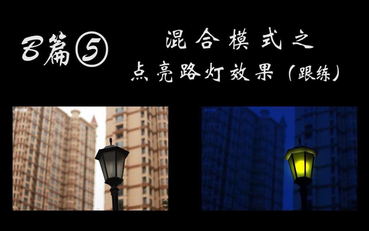 课后练习-混合模式(实色混合)-点亮路灯