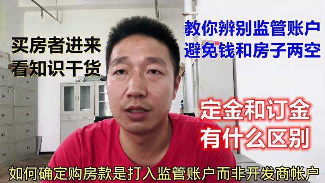 如何确定购房款进入监管账户,购房定金和订金有何区别,助你避坑