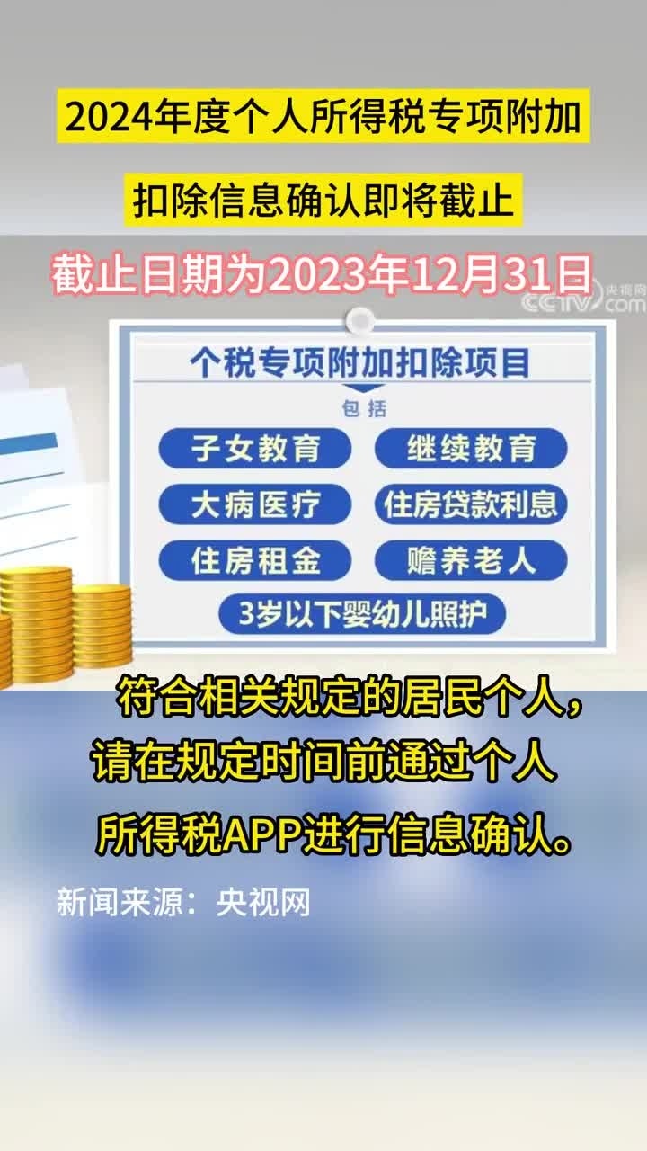 2024年度个人所得税专项附加扣除信息确认截止日期为2023年12月31...