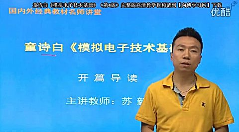 童诗白模拟电子技术基础第4版教学视频第一讲