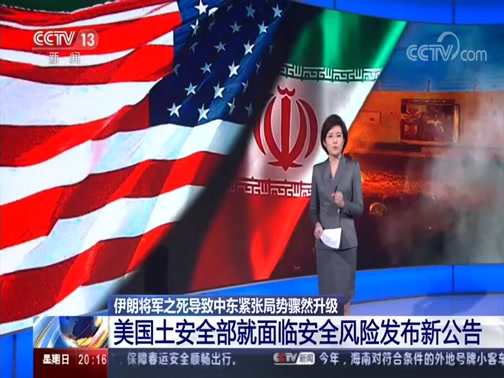 [东方时空]伊朗将军之死导致中东紧张局势骤然升级 美国土安全部就...