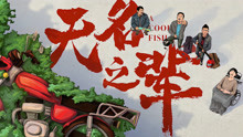 一部有诚意,有深度,有国产电影独有的亲切的电影《无名之辈》