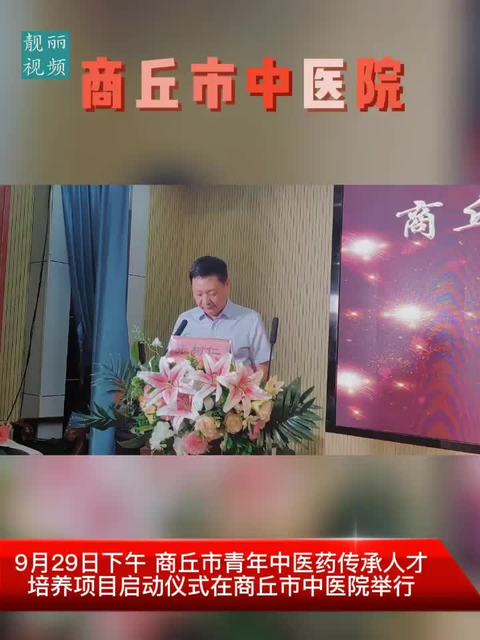 商丘市青年中医药传承人才培养项目启动仪式