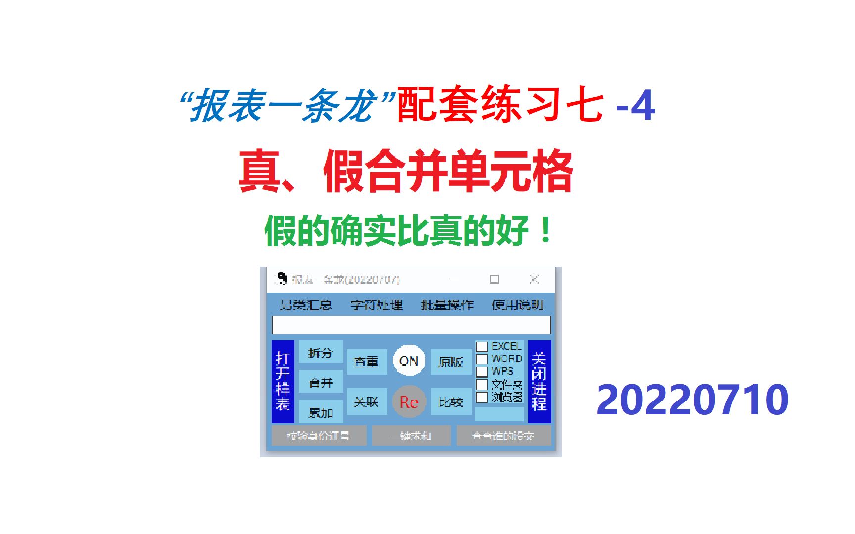 【配套练习七-4】真合并单元格和假合并单元格,假的确实比真的好!