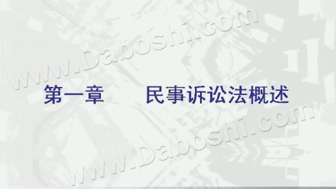 民事诉讼法 视频教程 北京师范大学