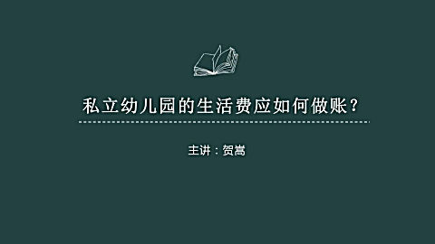 私立幼儿园的生活费应如何做账?