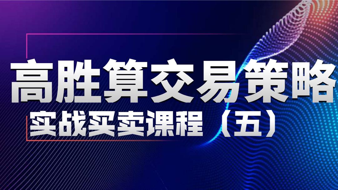 短线操盘:30分钟绝佳买卖点 买卖点准确率达80%以上