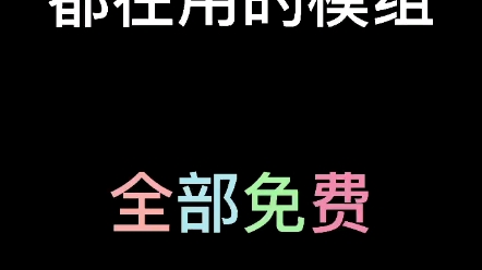 我的世界骇客生存模组~全不免费