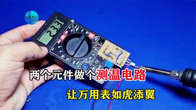 两个元件做个测温电路,让普通万用表如虎添翼,智能感知物体温度