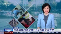 公安部·打击网络违法犯罪 16.2万家企业受罚