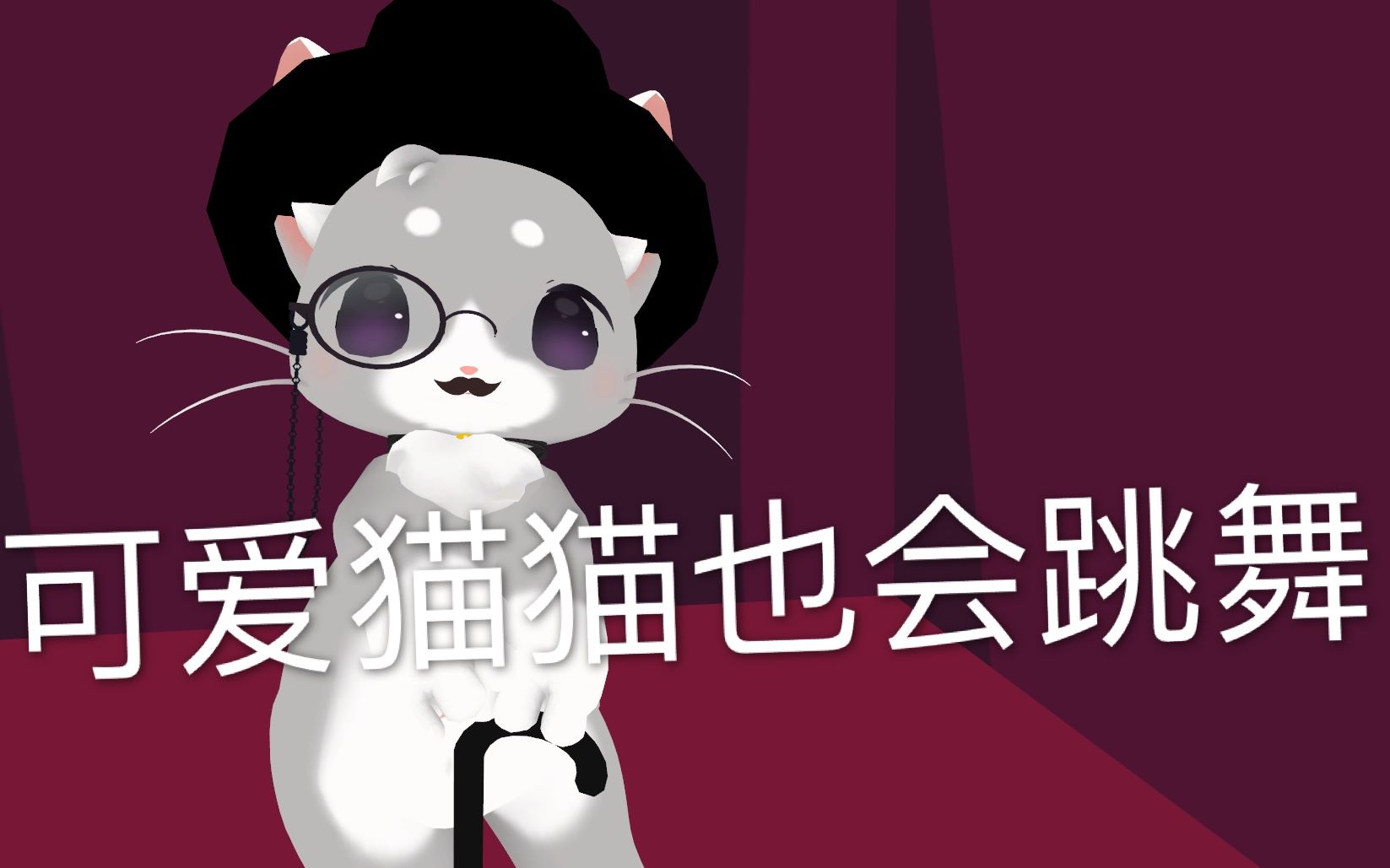 【vrchat】今天是猫猫跳舞www