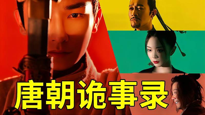 难得看到这种恐怖诡异的国产佳片《唐朝诡事录》