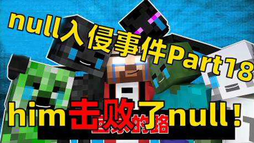 我的世界:him击败了null!