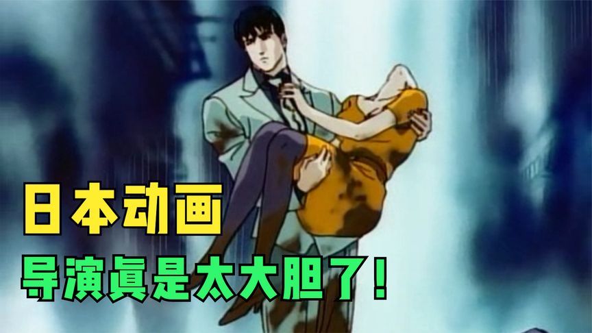 30年前的日本动画,完整版很少人看过,导演真是太大胆了