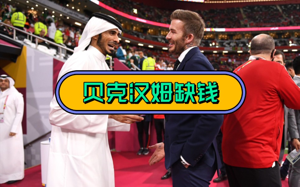 贝克汉姆担任卡塔尔世界杯宣传大使。