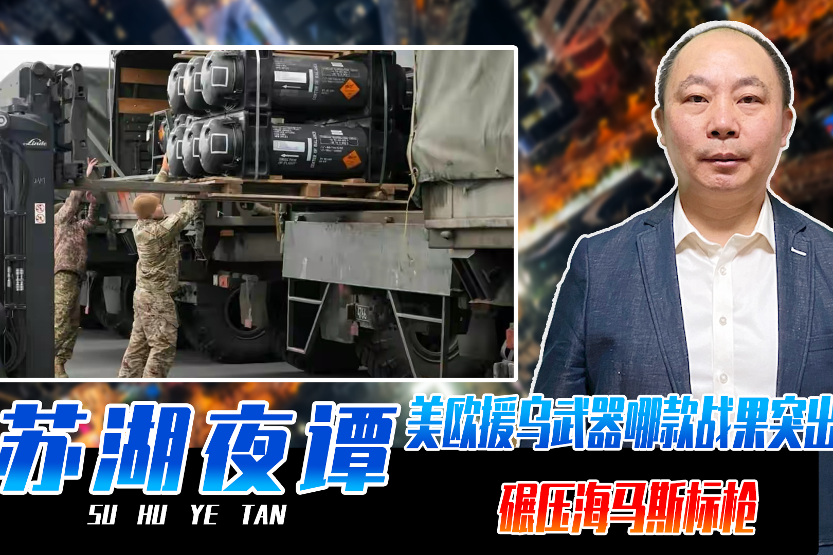 美欧援乌武器哪款战果突出,碾压海马斯标枪,让俄战机坦克成炮灰