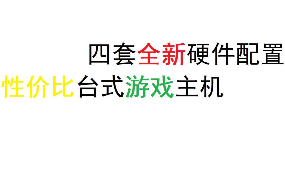 四套全新硬件配置性价比台式游戏主机装机配置推荐