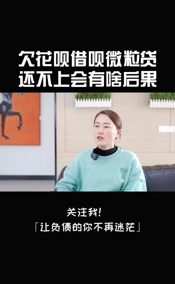 欠花呗借呗微粒贷还不上会有啥后果#还款# #负债# #逾期#