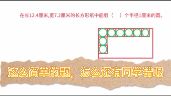 六年级数学上册,圆,在长方形中剪几个圆@头条号