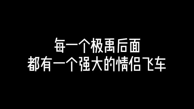 #TF家族三代 #极禹 情侣飞车就是让我不磕极禹路上的绊脚石