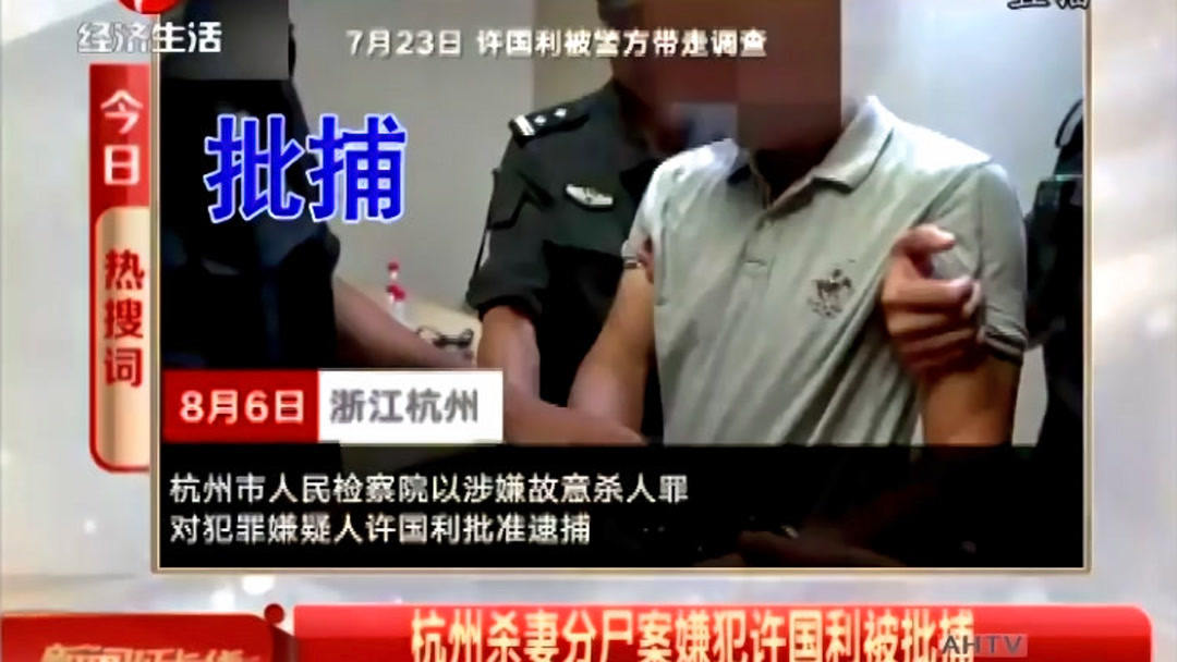 杭州杀妻分尸案嫌犯许国利被批捕