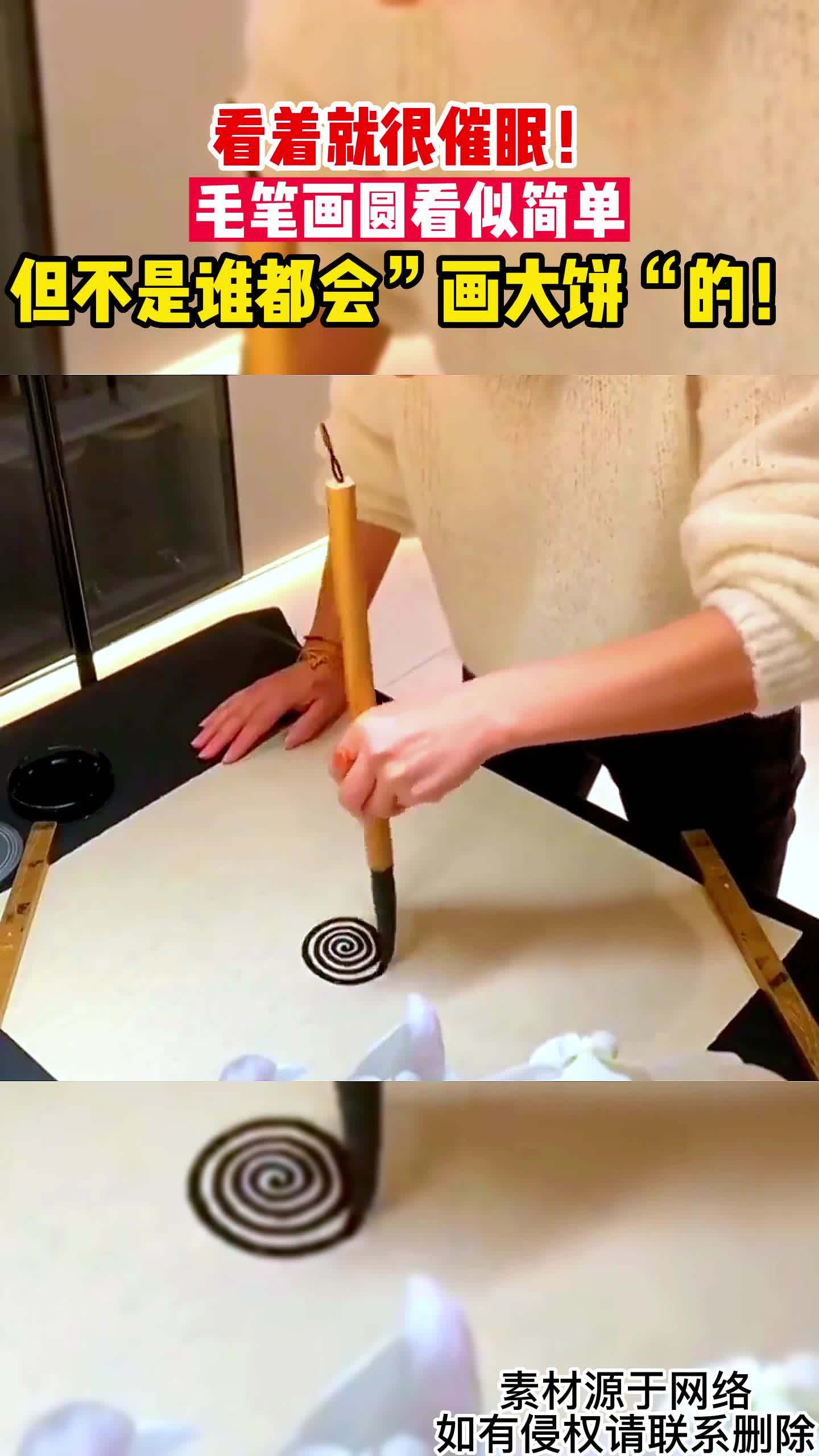 看着就很催眠!毛笔画圆看似简单,但不是谁都会”画大饼“的!