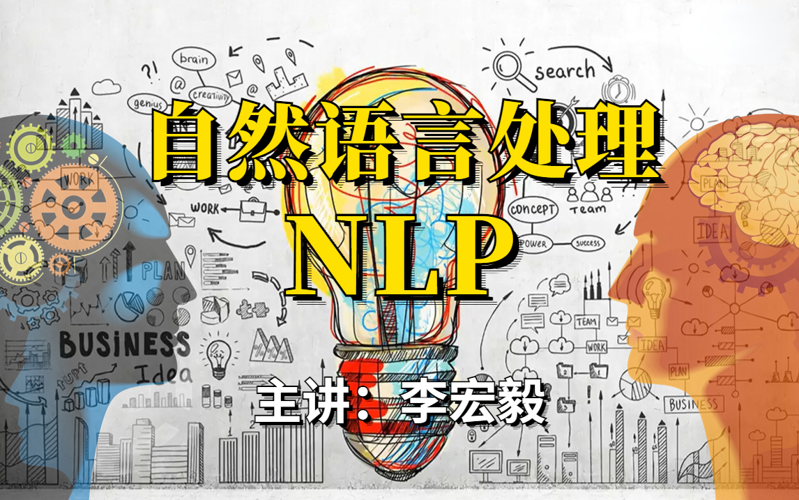通俗易懂!台大李宏毅教授亲授【NLP自然语言处理】入门到进阶教程,...
