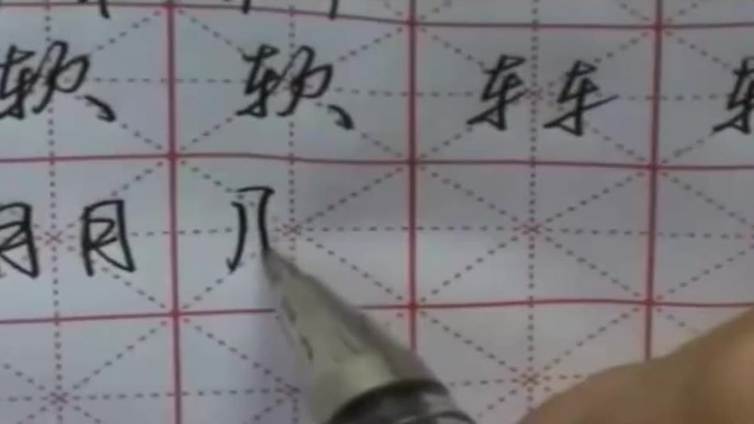 书法家 硬笔书法爱好者 行书教学视频