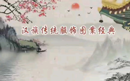 汉服中女子服装的图案设计!