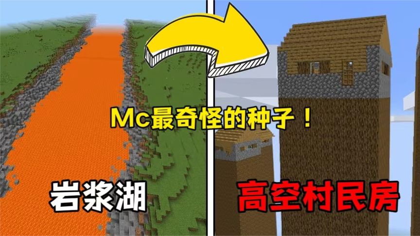 我的世界:史上最离谱的Mc地图种子盘点!