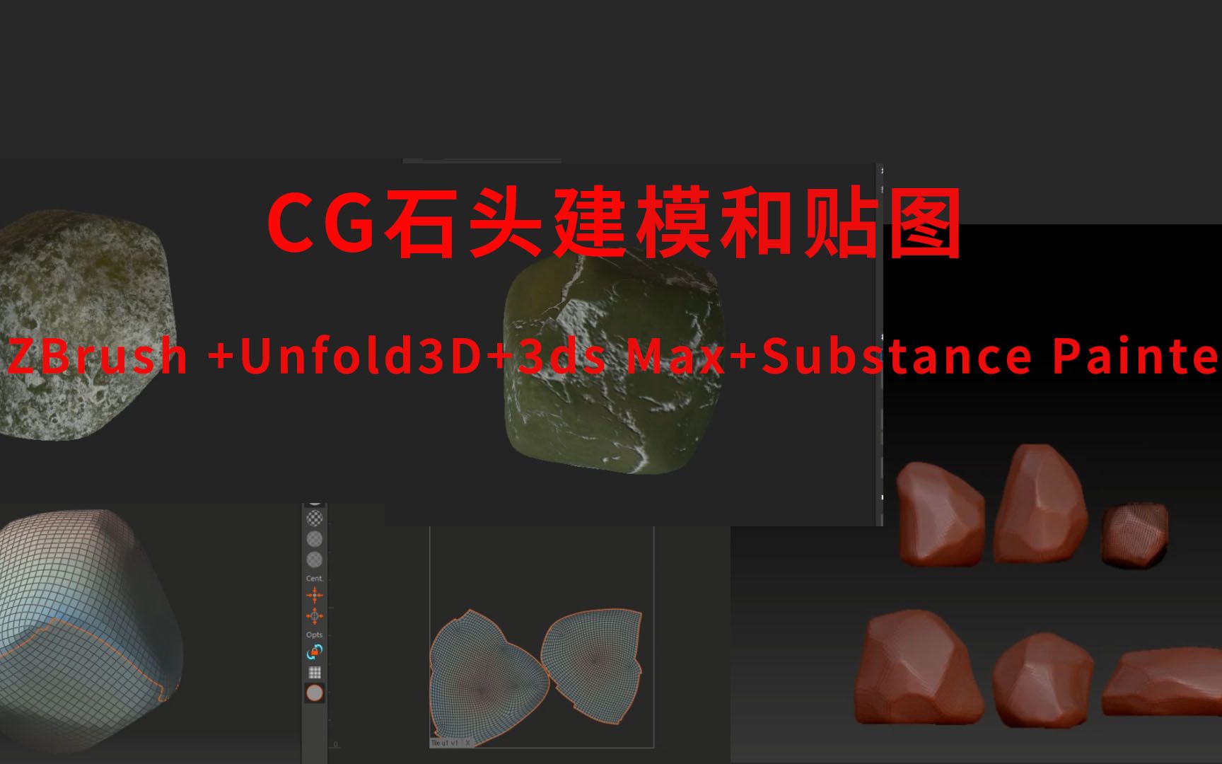 CG石头建模和贴图ZBrush +Unfold3D+3ds Max+Substance Painter