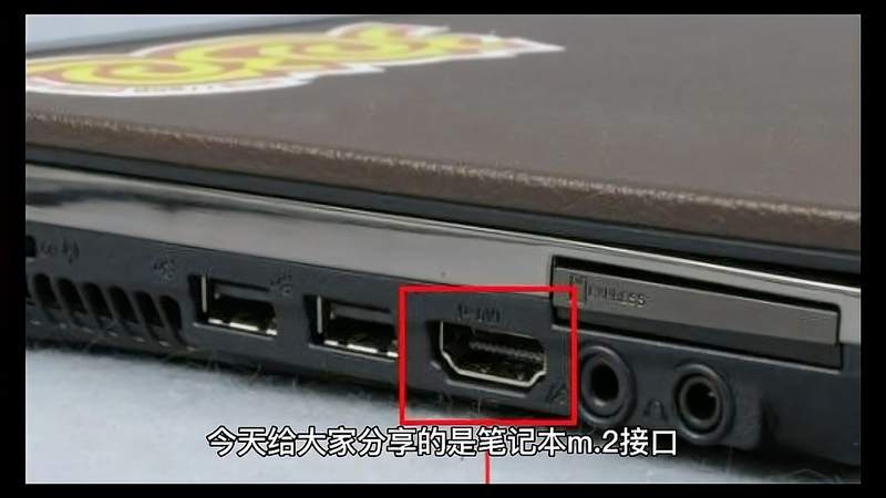 笔记本m.2接口介绍