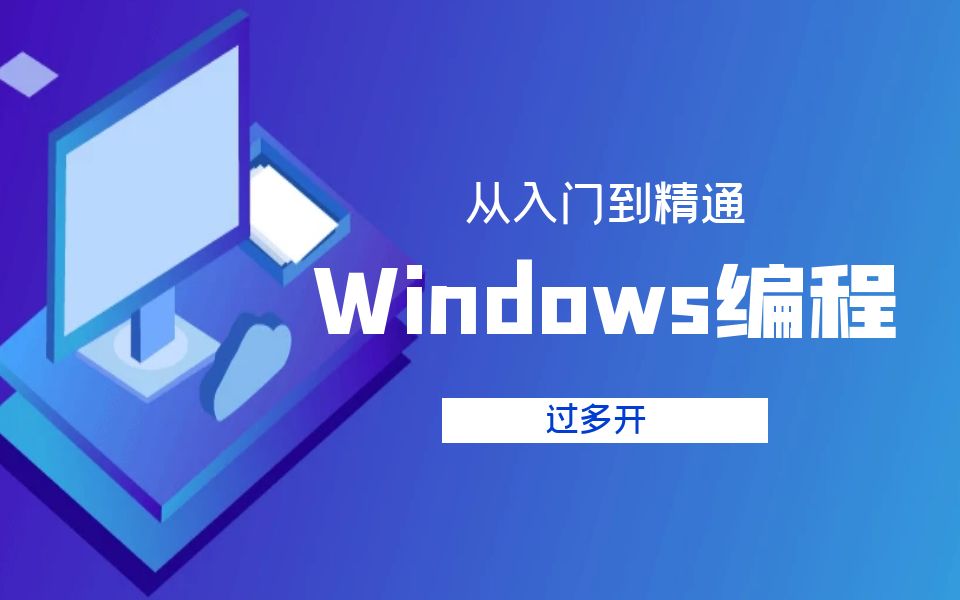 极安御信网络安全系列课程Windows编程基础-过多开