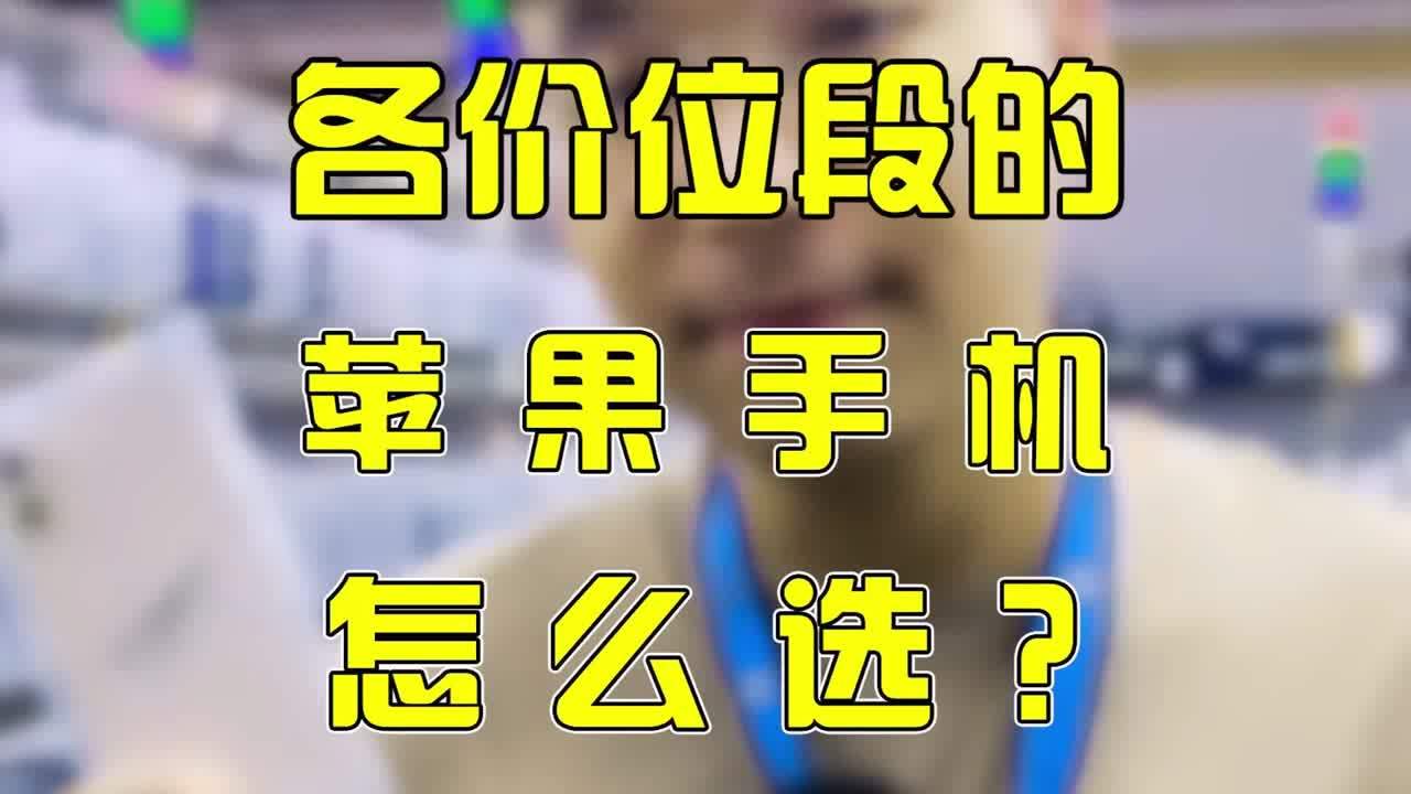 各价位段苹果手机怎么选?