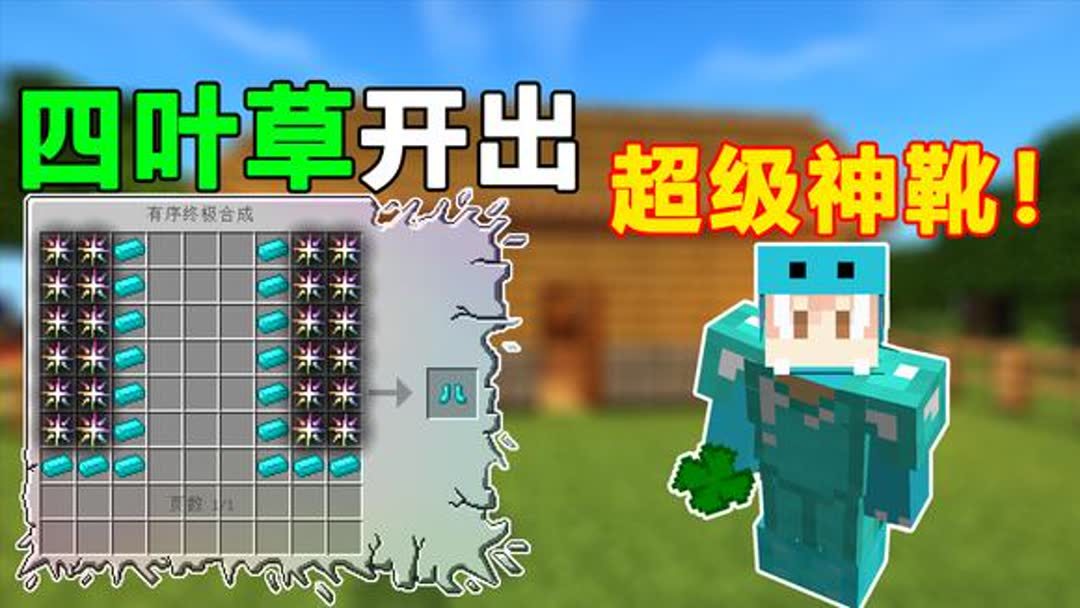 我的世界新钻石大陆12:四叶草开出神器超级靴!