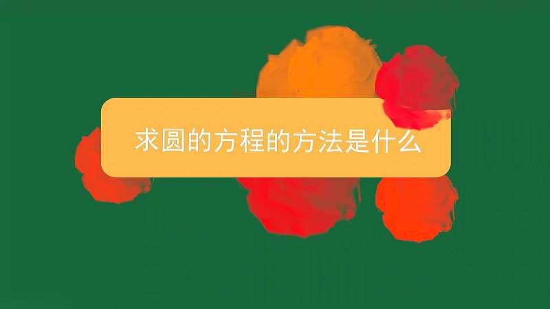 求圆的方程的方法是什么