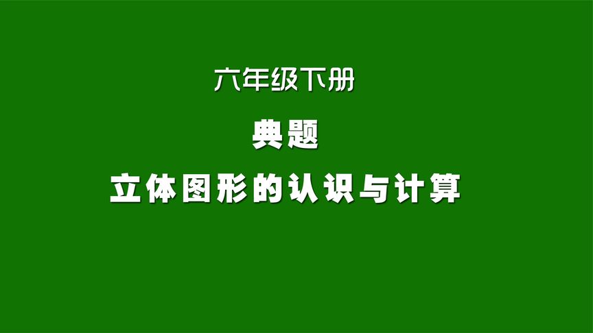 人教版小学数学同步精讲课程,六年级下册,立体图形的认识与计算