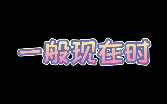 【666黄巴巴】小学英语之一般现在时