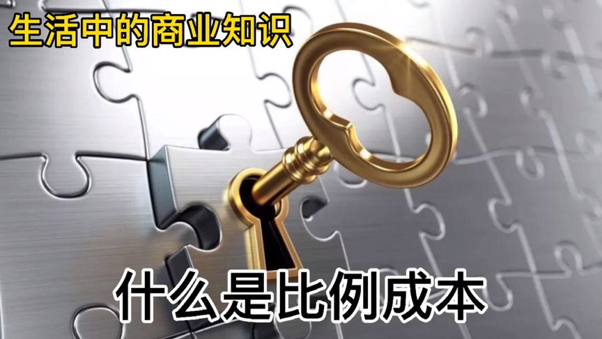 生活中的商业知识,什么是比例成本。