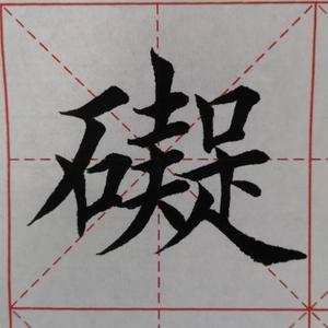 居之无倦行之有忠 