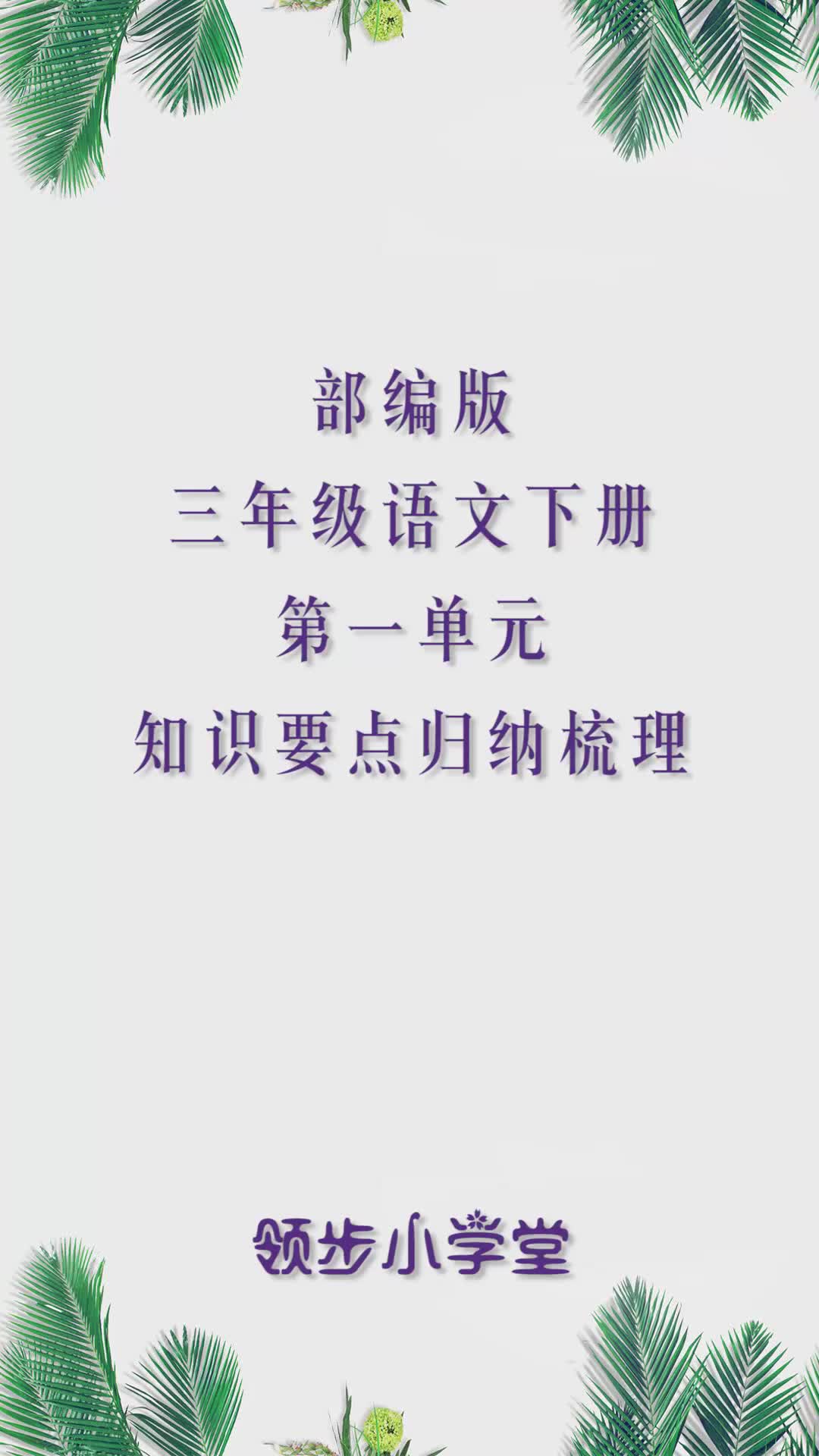 部编版小学三年级语文下册,第一单元知识点归纳梳理