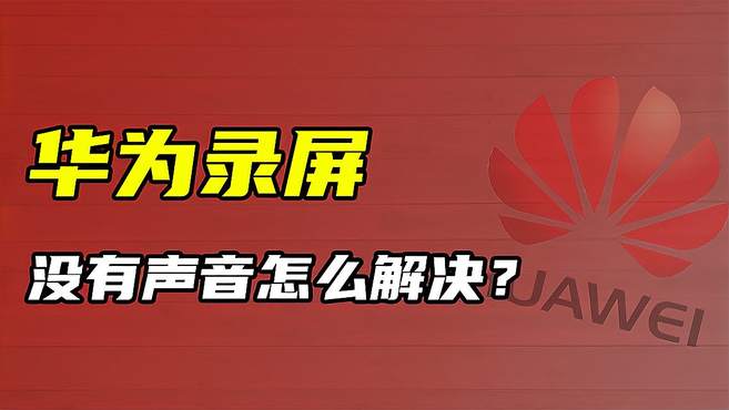 华为录屏没有声音怎么解决?