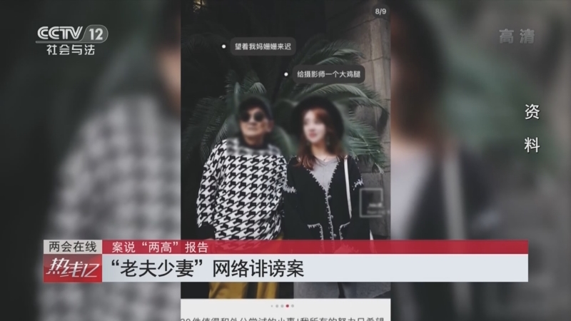 [热线12]两会在线 案说“两高”报告 “老夫少妻”网络诽谤案