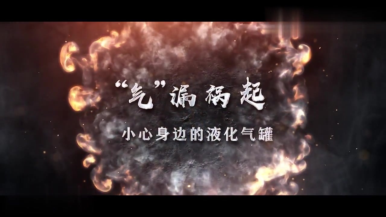 燃气案例警示教育片《"气"漏祸起,小心身边的液化...