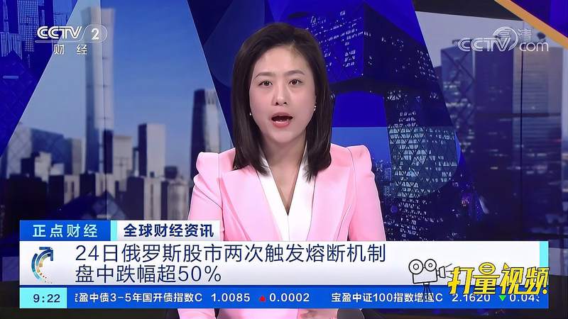 24日俄罗斯股市两次触发熔断机制,盘中跌幅超50%|正点财经