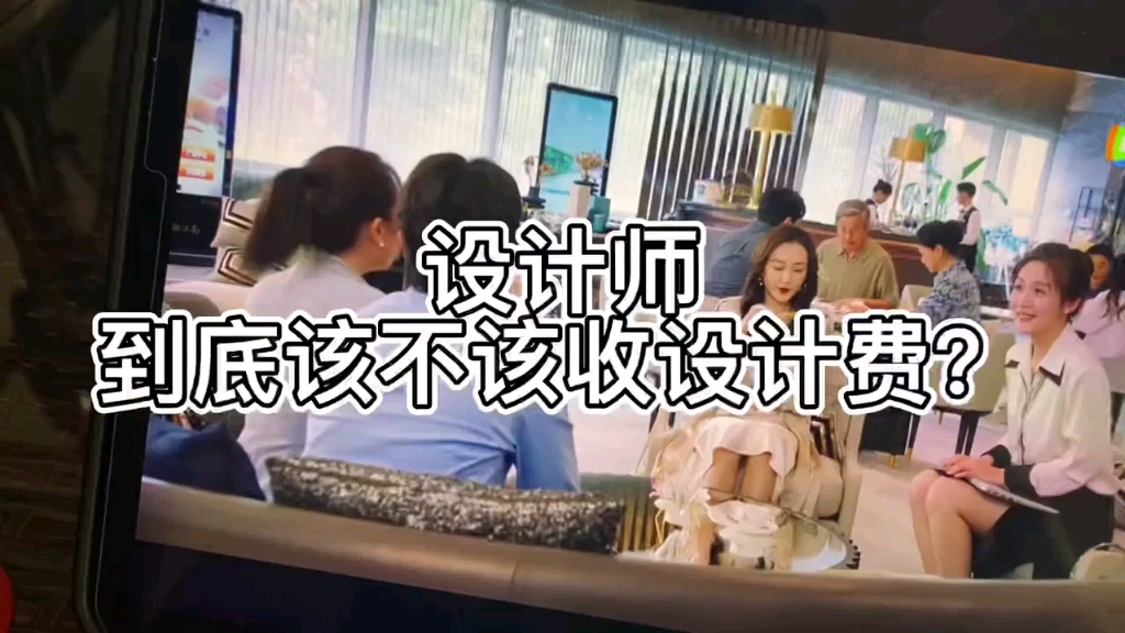 该不该收设计费?