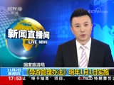 [新闻直播间]国家旅游局 《导游管理办法》明年1月1日实施