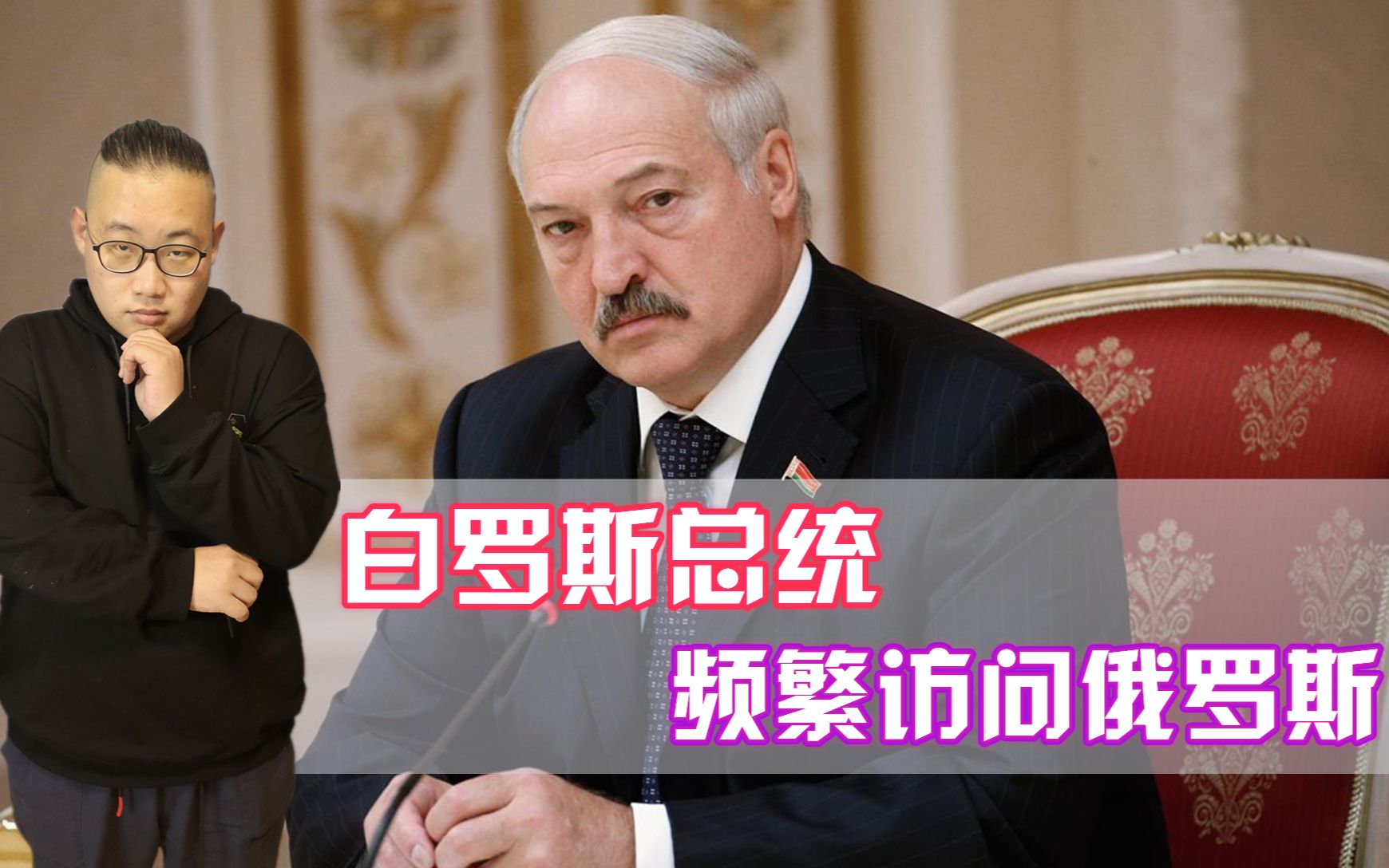 白俄罗斯与俄罗斯有什么关系?为何白罗斯总统频繁拜访普京